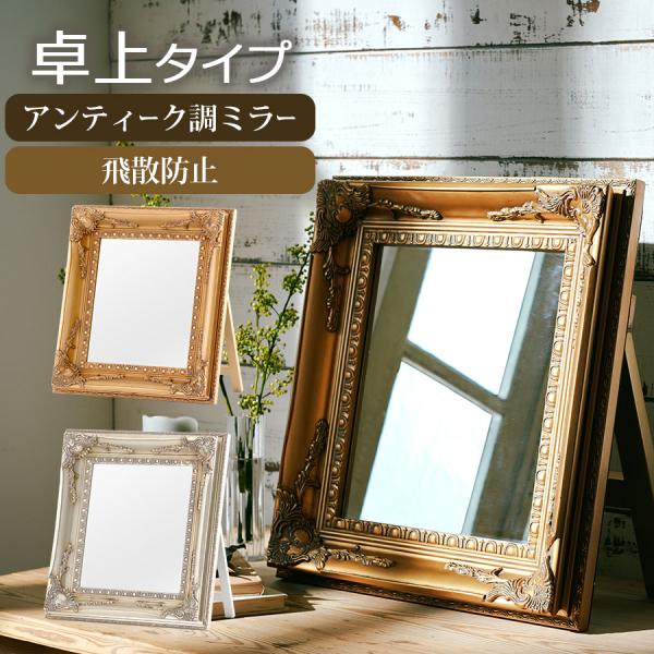 商品番号：LET300205絵画を飾る額縁のようなアンティークで重厚なフレーム。美しさに心をくすぐられるおしゃれな卓上ミラーです。お部屋を美術館にいるかのようなアートの世界に♪商品仕様■材質フレーム：桐材（石膏下地塗装）ミラー部分：ガラス（...