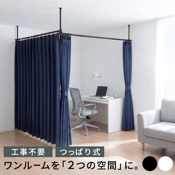 商品番号：LET300330商品仕様■材質：スチール（粉体塗装）、ABS、PP、PVC■耐荷重：ポール1本あたり約7kg■付属品：カーテンリング60個■カラー：ブラック、ホワイト■必要工具：なし※カーテン・カーテンフックは付属しておりません...