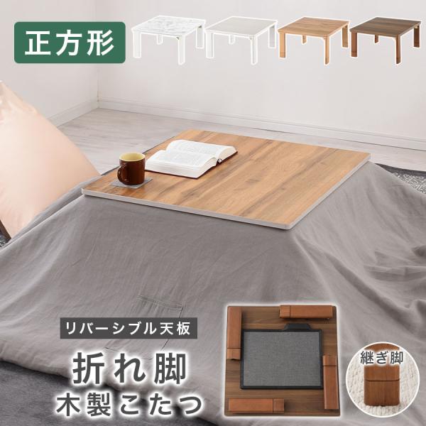 商品番号：TBL500319商品仕様■保証：1年(ヒーター部分)■材質天板・中天板：MDF(強化ポリ塩化ビニル)脚部：ラバーウッド材(ラッカー塗装)■天板耐荷重：約80kg■ヒーター：カーボンヒーター■消費電力最大：200W、最小：60W■...