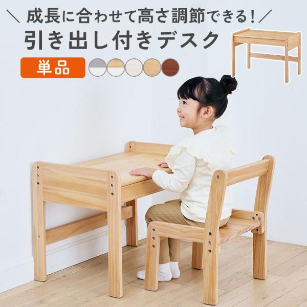 商品番号：TBL500421お子さまの成長に合わせて永くお使いいただけます。デスクの天板は3段階の高さ調整が可能。小さな頃から自分だけのスペースを作ってあげることで集中力や自主性などを育みます。商品仕様■材質本体：パイン無垢材(ウレタン樹脂...