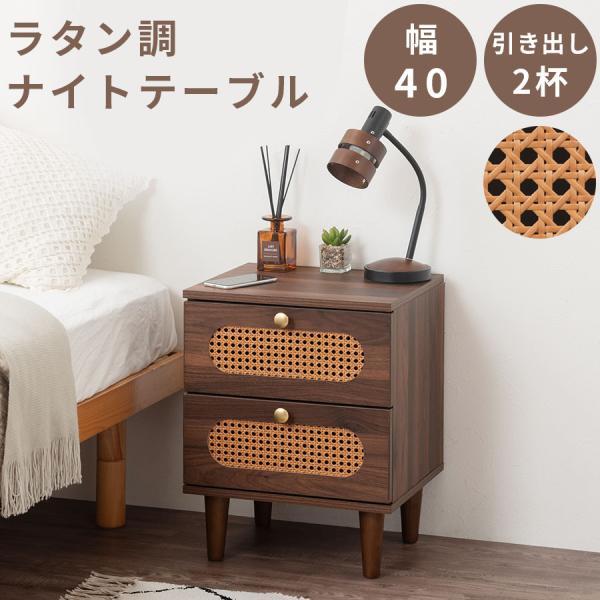 商品番号：TBL500433商品仕様■材質本体：プリント化粧板（MDF、パーティクルボード）ラタン調部分：PE（ポリエチレン）スライドレール：スチール（粉体塗装）取っ手：アルミ合金脚部：天然木無垢材■耐荷重天板：約10kg引き出し：各約5k...