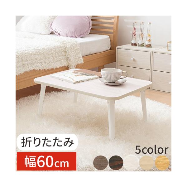 商品番号：TBLUB1650コンパクトな折りたたみテーブルシンプルな木目調でどんなお部屋にも馴染みます折れ脚なので省スペースで収納可能です※こちらの商品は【幅60cm】です。商品仕様■材質天板：合成樹脂化粧繊維板(メラミン樹脂)脚：スチール...