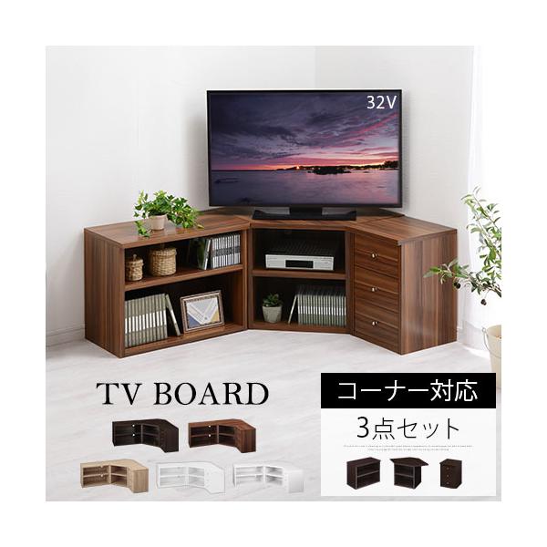 商品番号：TVBHM0330自由に組替えできる3点セット。角にスッキリ収まるコーナータイプのテレビ台。商品仕様■材質：プリント化粧繊維板■耐荷重各天板：約30kg各棚板：約5kg各引き出し：約3kg■背面化粧：無し■カラー：ダークブラウン、...