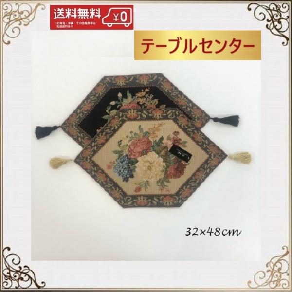 高級感あふれるゴブラン織りのテーブルマットですベージュとブラックの二色をご用意しました♪ゴブラン織りの質感がよく、柄もきれいです。ドレッサーにと、お化粧の瓶などを扱う時、家具に傷がつくのを防ぎ、また、高級感をもたらせてくれます。下駄箱、収納...