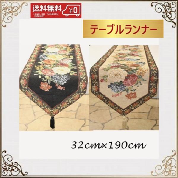 高級感あふれるゴブラン織りのタッセル付きテーブルランナーです。ベージュとブラックの二色をご用意しました♪ゴブラン織りの質感がよく、柄もきれいです。ドレッサーにと、お化粧の瓶などを扱う時、家具に傷がつくのを防ぎ、また、高級感をもたらせてくれま...