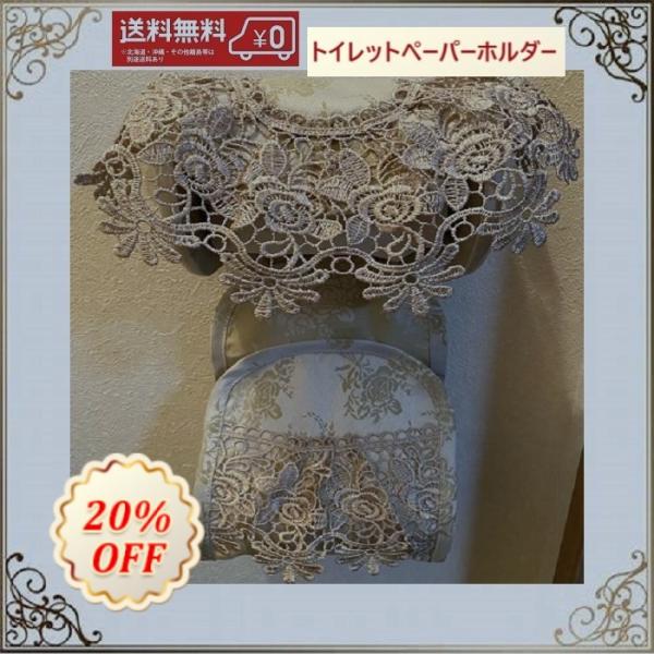 バラ柄ジャガード織の生地にバラのレースを付けた上品なトイレットペーパーホルダーです♪薔薇のブーケ柄の生地に薔薇柄のレースが重ねてあり、品のある豪華な商品です。光沢のあるしっかりした生地にバラ柄の模様とバラのレースが施され、とてもエレガントで...