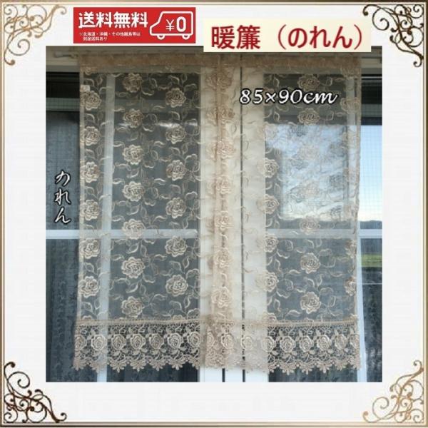 アンティークゴールドのバラ刺繍を施した生地に立体的で高級感の漂うバラのレースを付けたオシャレなのれんです♪薔薇のレース＆アンティークゴールドのカラーも上品でクラシカルなデザインで素敵です。レースもとてもしっかりしてゴージャスです。華やかさも...