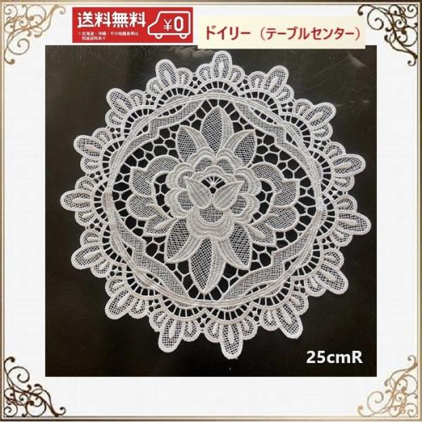 花レースのかわいい丸のテーブルセンターです。レースがしっかりしていて高級感があります。白のレースは清潔感があり、上品です。下駄箱、収納棚、サイドボード、ローチェスト、ドレッサーに敷くと、高級感のある佇まいになります。※なるべく実物に近い状態...