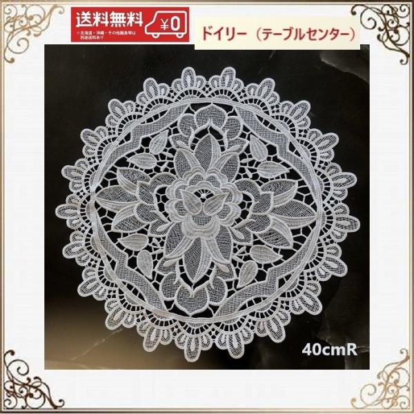 花レースのかわいい丸のテーブルセンターです。レースがしっかりしていて高級感があります。白のレースは清潔感があり、上品です。下駄箱、収納棚、サイドボード、ローチェスト、ドレッサーに敷くと、高級感のある佇まいになります。※なるべく実物に近い状態...