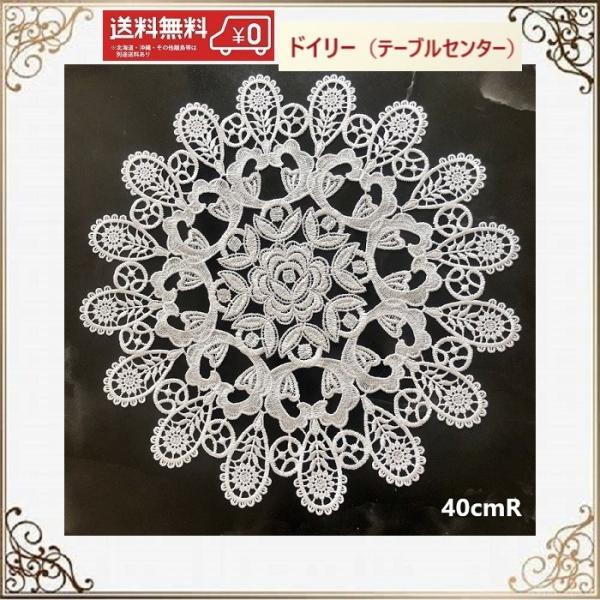 花レースのかわいい丸のテーブルセンターです。レースがしっかりしていて高級感があります。白のレースは清潔感があり、上品です。下駄箱、収納棚、サイドボード、ローチェスト、ドレッサーに敷くと、高級感のある佇まいになります。※なるべく実物に近い状態...