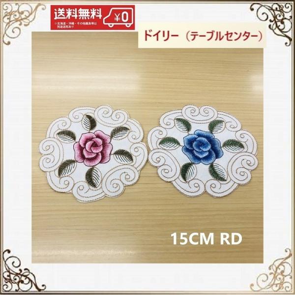 カットワーク刺〓の丸いテーブルセンターです。薔薇の刺〓、ピンクとブルーのカラーも可愛いです。コースターとしてもお使いいただけます。下駄箱、収納棚、サイドボード、ローチェスト、ドレッサーに敷くと、高級感のある佇まいになります。※なるべく実物に...