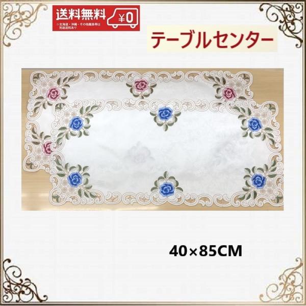 バラ刺繍を施した可愛いテーブルセンターです♪食事用のテーブルが華やかになり、ダイニングが高級レストランになります。ドレッサーにと、お化粧の瓶などを扱う時、家具に傷がつくのを防ぎ、また、高級感をもたらせてくれます。下駄箱、収納棚、サイドボード...