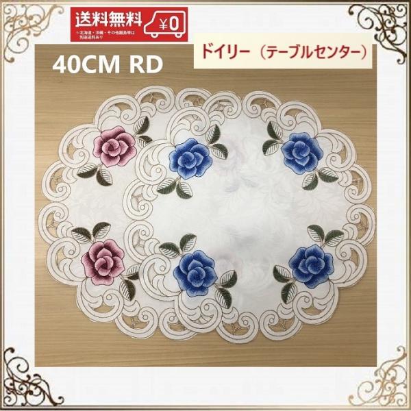 カットワーク刺〓の丸いテーブルセンターです。薔薇の刺〓、ピンクとブルーのカラーも可愛いです。下駄箱、収納棚、サイドボード、ローチェスト、ドレッサーに敷くと、高級感のある佇まいになります。※なるべく実物に近い状態で撮影していますが、撮影時の光...