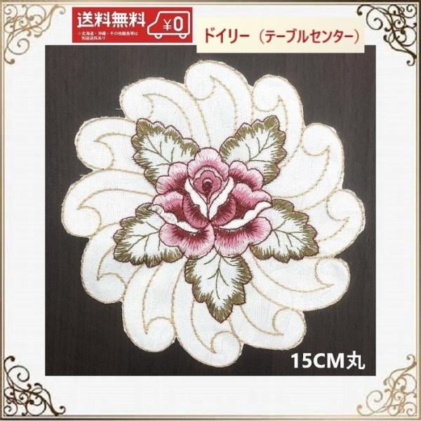 カットワーク刺しゅうの丸いテーブルセンターです。薔薇の刺しゅう、ピンクとブルーのカラーも可愛いです。コースターとしてもお使いいただけます。下駄箱、収納棚、サイドボード、ローチェスト、ドレッサーに敷くと、高級感のある佇まいになります。※なるべ...