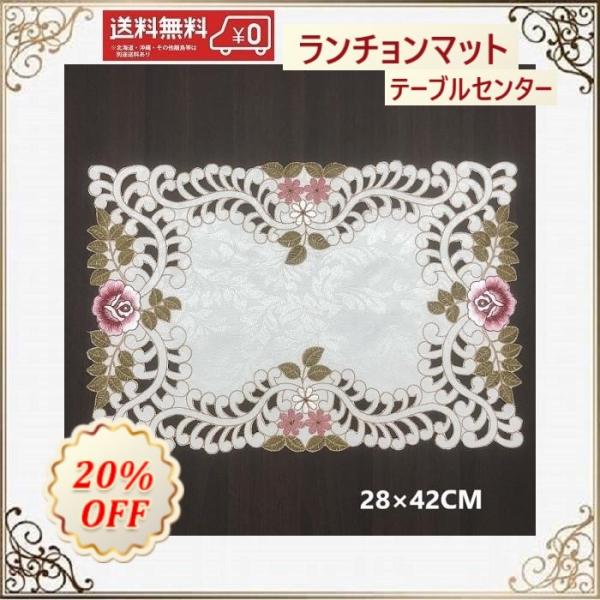 バラのカットワーク刺繍を施しており、かわいいらしい雰囲気を演出しております♪食事用のテーブルが華やかになり、ダイニングが高級レストランになります。ドレッサーにと、お化粧の瓶などを扱う時、家具に傷がつくのを防ぎ、また、高級感をもたらせてくれま...