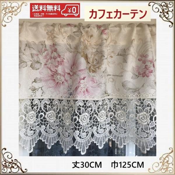 バラ柄ジャガード織の生地にバラのプリントをした上品なカフェカーテンです♪プリントした薔薇の生地に薔薇柄のレースが重ねてあり、品のある豪華な商品です。光沢のあるしっかりした生地にバラ柄の模様とバラのレースが施され、とてもエレガントで素敵です。...