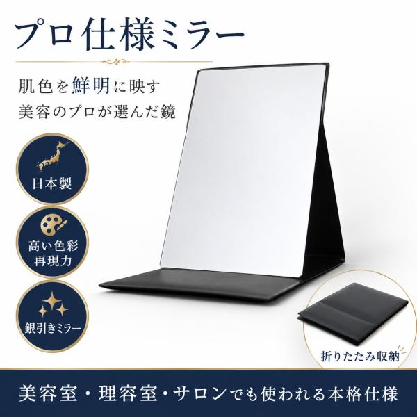 【品質表示】材質：鏡引無鉛ガラス鏡・スチロール樹脂サイズ：開いた状態 W120×H140×D160mm　折りたたんだ状態W120×H60mm×D161mm生産国：日本製