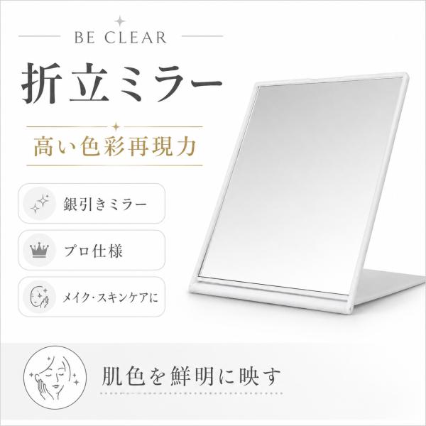 【品質表示】材質：鏡引無鉛ガラス鏡・スチロール樹脂サイズ：開いた状態 W120×H140×D160mm　折りたたんだ状態W120×H60mm×D161mm生産国：日本製