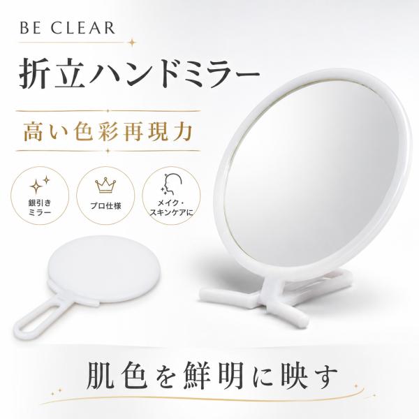 【品質表示】材質：鏡引無鉛ガラス鏡・スチロール樹脂サイズ：起こした状態 W160×H150×D100mm　平面状態 W160×H256×D10mm生産国：日本製