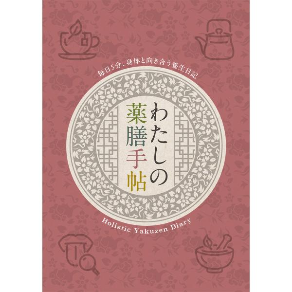 【発売日：2025年12月08日】わたしの薬膳手帖 1日5分の養生日記 半年間26週間 体調管理・食事記録・体質チェック付き A5サイズ◆仕様　サイズ：A5／ページ構成：日次記録ページ＋週次振り返りページ＋体質チェック＆アドバイスページ＋メ...