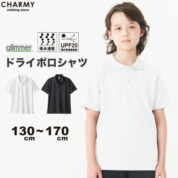 ■ブランドglimmer(グリマー)■デザイン吸水速乾&amp;紫外線防止(UPF20)の機能性がある生地を使ったシンプルな無地のポロシャツです。ポリエステルのメッシュ素材で夏でも涼しくさらっと着られるのがポイント。スクールウェアとして、夏...