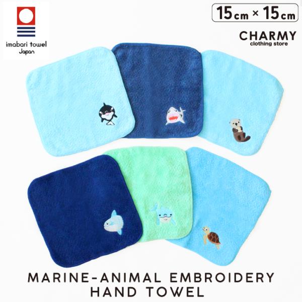 ■デザイン&amp;素材今や全国的な知名度のある今治タオルを使用したキッズにピッタリなミニサイズ(15cm×15cm)のハンカチです。イラストタッチのかわいい海の生きものの刺繍を施しており、お子様もきっと喜ぶ、男の子も女の子も使いやすいデザ...