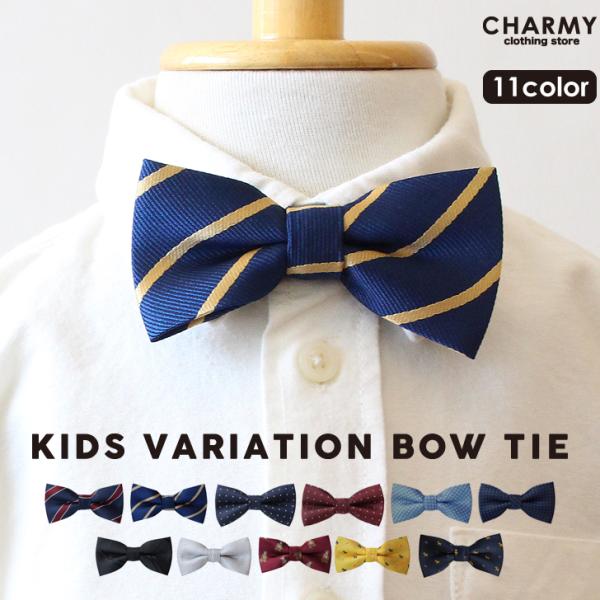 人生の節目、特別な日などのコーディネートにおしゃれな蝶ネクタイはいかかですか?カラバリが豊富で、どの様なフォーマルウェアにも合わせやすく、ワンタッチで着脱可能なのでキッズにぴったりのアイテムです。子供服 キッズ ジュニア トドラー 蝶ネクタ...