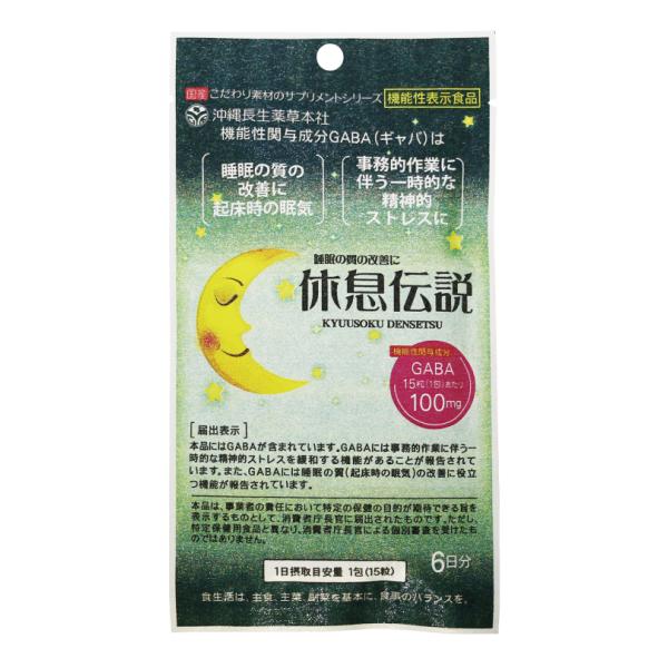 【機能性表示食品】休息伝説1日2粒。ＧＡＢＡ(γ-アミノ酪酸)の効果により、睡眠の質（眠りの深さ・起床時の眠気）の改善、精神ストレスを緩和。沖縄に伝わる健康成分の薬草と品種改良した沖縄皇金ウコン、サトウキビから抽出したGABAを配合。ISO...