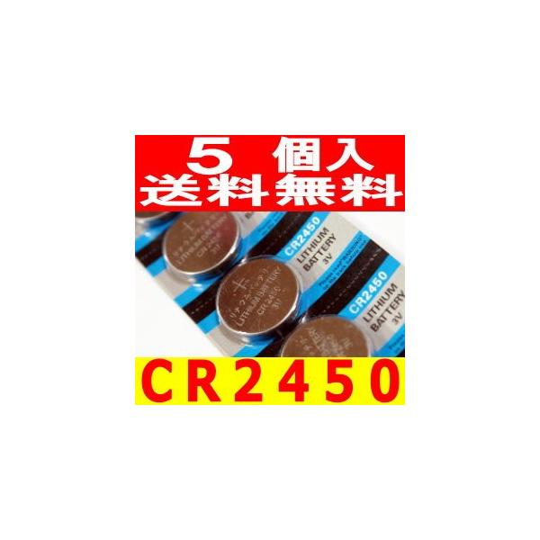 ボタン電池CR2450 5個　通常配送送料無料発送！SUUNTOや時計、ゲーム機などの電池交換へ。 対応型番：2450　電圧：3V。数量：5Pサイズ　Φ24.5×5.0mm※メーカの都合でパッケージのデザインの変更することがあります。あらか...