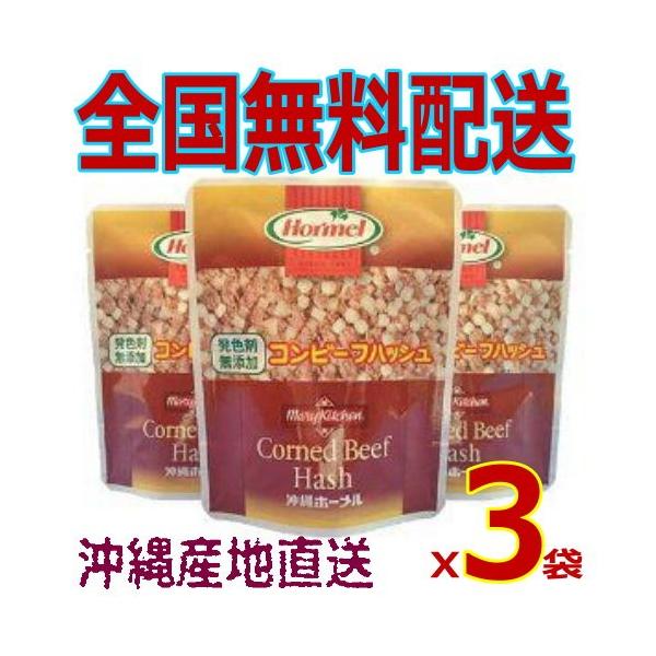 【3000セット完売お礼！期間限定値下げ】牛肉とポテトを半々にブレンドした商品です。あらゆる季節の野菜と相性が良く、手軽に調理できるバラエティに富んだヘルシーメニューが楽しめます。レトルトコンビーフハッシュ無添加70g×3袋（沖縄ホーメル【...
