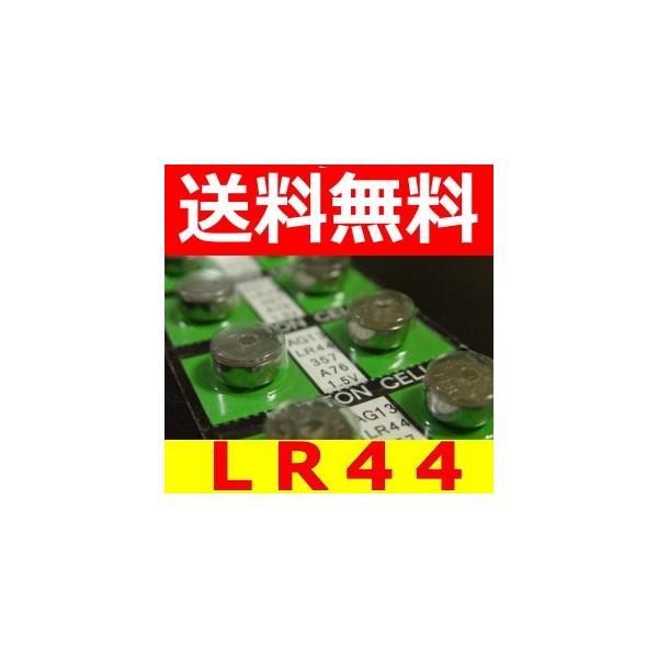 ボタン電池LR-44のバラ売り単価どこよりも安い。通常配送送料無料、メール便発送！対応型番：LR44（LR-44）、AG13、G13、電圧：1.5V。※偶数単位ご購入下さい。