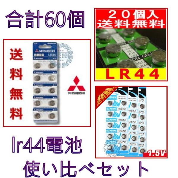 人気LR44電池の3ブランド使い比べセット。１　SUNCOM　LR44アルカリボタン電池　30個セット500円２　TUO　アルカリボタン電池　LR44　20個セット480円３　三菱　　日本ブランド電池　LR44　10個セット460円　　　　...