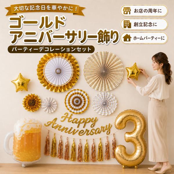 【お店の周年や創立記念を華やかに彩るゴールドデコレーション】高級感のあるゴールドを基調としたアニバーサリー専用の豪華飾り付けセットです。Happy Anniversaryのレターガーランド、存在感抜群のビールジョッキバルーン、空間を立体的に...