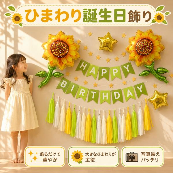 存在感のあるひまわりバルーンを主役にした、華やかな誕生日パーティー装飾セットです。鮮やかなイエローとグリーンの組み合わせが空間を明るく彩り、お子様の誕生日はもちろん、夏のお祝い、記念日、ホームパーティーなど幅広いシーンで活躍します。ひまわり...