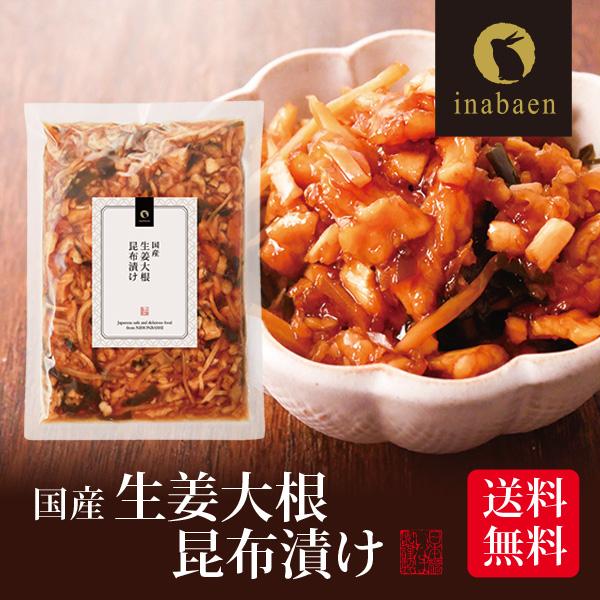 名称しょうゆ漬（刻み）原材料名だいこん（国産）、しょうが（国産）、こんぶ（国産）、漬け原材料[砂糖、ぶどう糖果糖液糖、しょうゆ、発酵調味液、醸造酢]／調味料（アミノ酸）、カラメル色素、増粘剤（キサンタンガム）、酸化防止剤（ビタミンC）、（一...