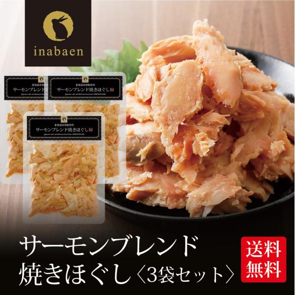 名称惣菜原材料名秋鮭（北海道産）、紅鮭（アメリカ産）、銀鮭（チリ産）、食塩／酸化防止剤（V.C、チャ抽出物）、pH調整剤、（一部にさけを含む）内容量70g×3個保存方法直射日光、高温多湿を避け常温で保存してください。販売者株式会社いなば園東...