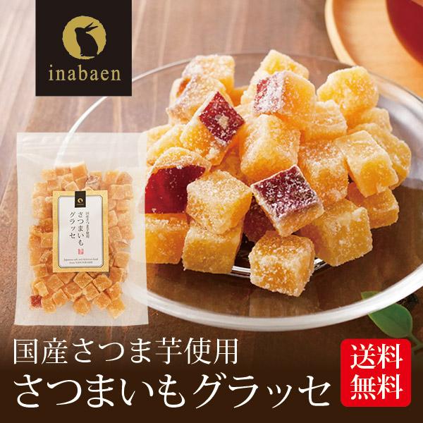 名称菓子原材料名さつま芋（国産）、砂糖、水飴内容量260g賞味期限製造後90日保存方法直射日光、高温多湿を避け常温で保存販売者株式会社いなば園東京都中央区日本橋2-16-13栄養成分表示（100gあたり）エネルギー　334kcalたんぱく質...