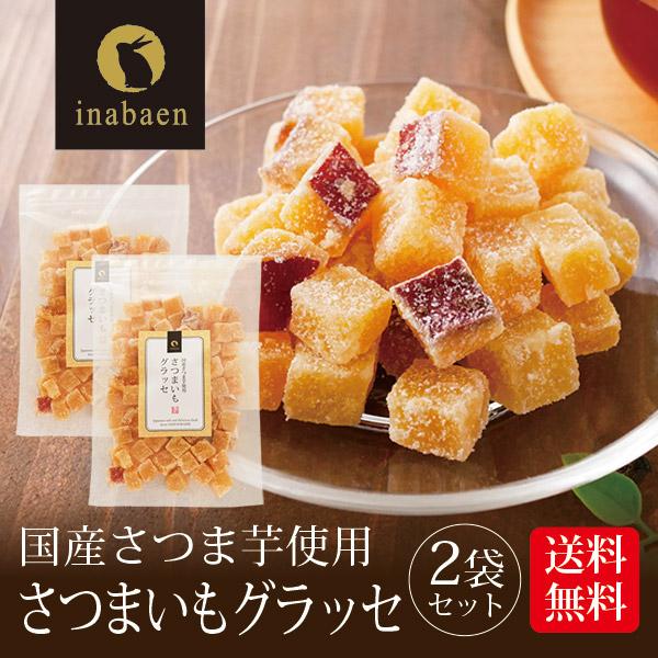 名称菓子原材料名さつま芋（国産）、砂糖、水飴内容量260g×2個賞味期限製造後90日保存方法直射日光、高温多湿を避け常温で保存販売者株式会社いなば園東京都中央区日本橋2-16-13栄養成分表示（100gあたり）エネルギー　334kcalたん...