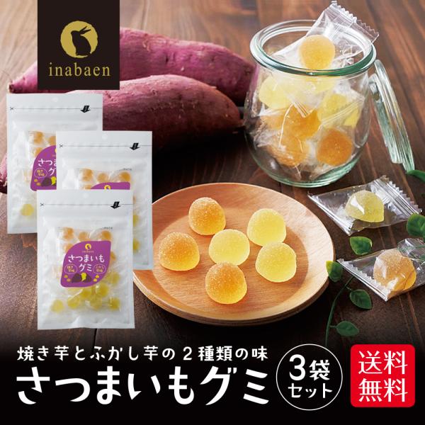 名称グミキャンディ原材料名【蒸し芋グミ】砂糖（国内製造）、水飴、ブドウ糖、蒸し芋ペースト／糊料（ペクチン）、酸味料、香料、紅花色素【焼き芋グミ】砂糖（国内製造）、水飴、ブドウ糖、焼き芋ペースト／糊料（ペクチン）、酸味料、香料、パプリカ色素、...