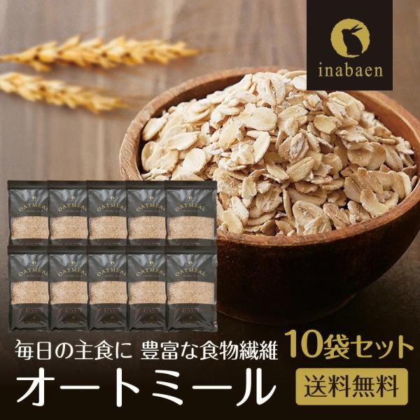 【賞味期限間近のため大特価！1袋1,000円×10袋→60％OFFの3,999円！】名称オートミール原材料名オーツ麦（オーストラリア）内容量700g×10袋保存方法直射日光・高温多湿の場所を避けて保存してください。販売者株式会社いなば園東京...