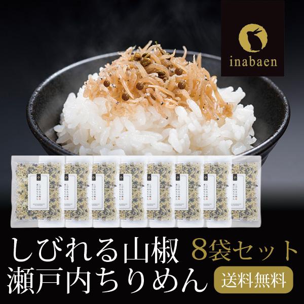 名称惣菜原材料名ちりめん（国内製造）、醤油、実山椒、還元水飴、砂糖、かつお節抽出物、（一部に大豆・小麦を含む）内容量35g×8袋保存方法直射日光を避け常温で保存販売者株式会社いなば園東京都中央区日本橋2-16-13使用上の注意開封後は冷蔵庫...