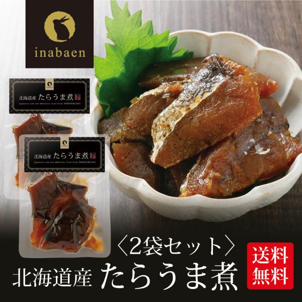 名称惣菜原材料名真タラ（北海道産）、砂糖、醤油、本みりん、（一部に小麦・大豆を含む）内容量90g×2個保存方法直射日光、高温多湿を避け保存してください。販売者株式会社いなば園東京都中央区日本橋2-16-13栄養成分表示（100g当たり）エネ...