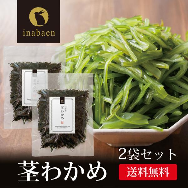 名称乾わかめ原材料名湯通し塩蔵わかめの中芯（三陸産）内容量50g×2個保存方法高温多温を避け冷暗所で保存してください。販売者株式会社いなば園東京都中央区日本橋2-16-13栄養成分表示（可食部50g当り）エネルギー　8kcalたんぱく質　0...