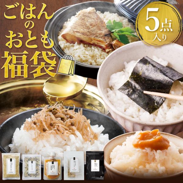 至福の贅沢ごはん時間をあなたに。選りすぐりの5商品がお得な福袋になりました！単品合計価格4970円のところ3999円！【プレミアム味付海苔】内容量：1袋（八切り120枚）【国産万能旨味だし】内容量：1袋（200g）【ちりめん山椒】内容量：1...