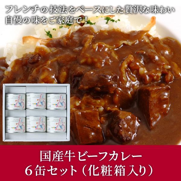 家庭では出せないレストランならではの味。当店の人気メニューのひとつ、フランス風のビーフカレーです。ビーフのフォンと直火焼ルウを時間をかけて煮込みました。どなた様に差し上げても喜ばれる一品です。