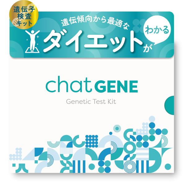 総合遺伝子検査キットchatGENE（チャットジーン）。【特徴1】がん・病気などの165種の疾患リスクについて、日本人平均と比較して、自身の疾患リスクに関する遺伝的傾向がどの程度かわかります。【特徴2】ダイエット・代謝・性格・能力・食事・運...