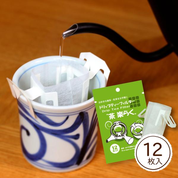 品名 茶楽らく素材 紙、ポリプロピレン、ポリエチレン内容量 12枚 関連ワード：お茶 緑茶 茶葉 紅茶 カップ 急須 パック ドリップティー リーフティー 日本茶 ティーフィルター 茶摘みの里