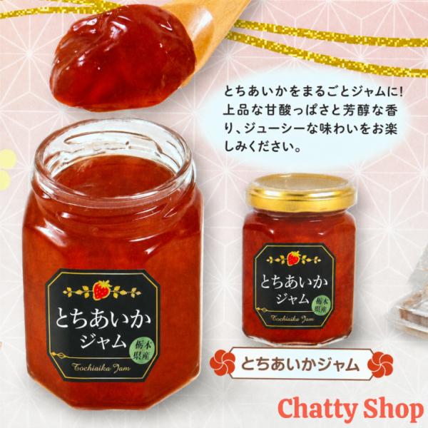 とちあいかをまるごとジャムに！上品な甘酸っぱさと芳醇な香り、ジューシーな味わいをお楽しみください。【関連ワード】栃木 栃木県 鬼怒川 東照宮 日光 お土産 プレゼント ご当地 おみやげ お菓子 材料 苺 いちご とちおとめ