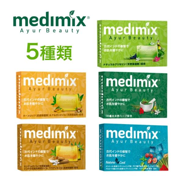 【5種類から選択】【メディミックスアロマソープ】◇商品説明(125g/1個)◆グリーン：「ニキビ、アセモを防ぎ、臭いをすっきりと洗い流します。」◆フレッシュグリーン：「ナチュラルグリセリンを主成分にしたハーブ素材がしなやかな潤いのあるお肌を...