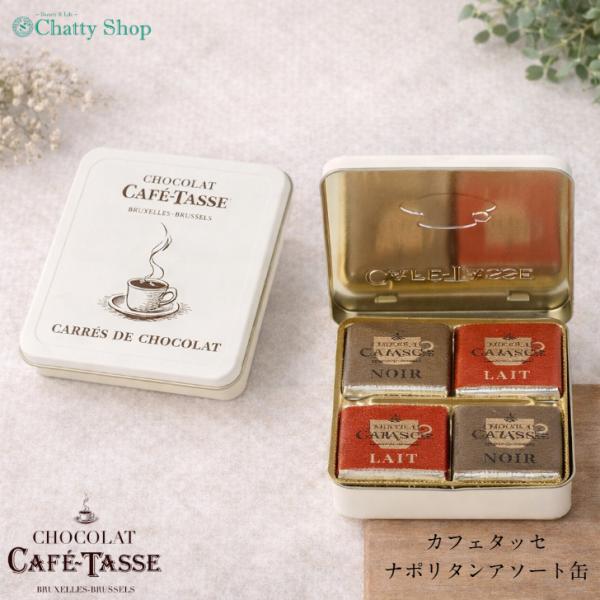 カフェタッセ ナポリタンアソート缶入り 12Pカフェタッセ（Cafe-Tasse）はフランス語でコーヒーカップを意味します。コーヒーに合うチョコレートです。おしゃれな缶にミルクチョコレートとビターチョコレートの2種類がアソートされています。